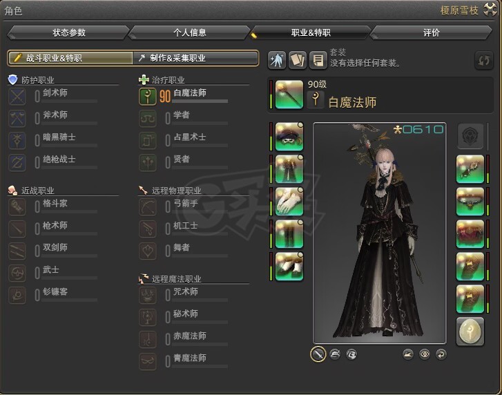 G买卖-90级白魔法师，6.1主线全做完，有幻想药，职业任务全清，风脉全开，610HQ一套，无违规记录