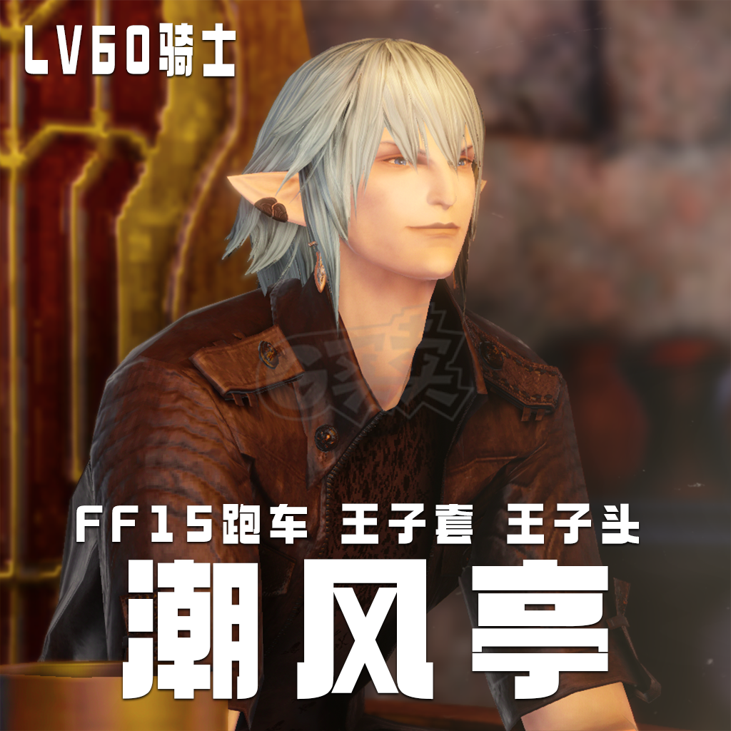 G买卖- 剑术师 60级 奥尔什方cos号 有ff15联动全套 全莫古力区有角色