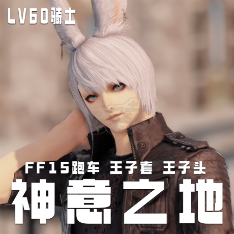 G买卖- 剑术师 60级 兔男初始号 有全FF15联动 全陆行鸟有角色