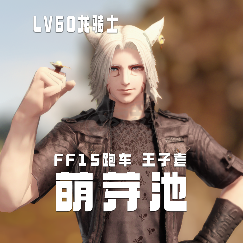 G买卖- 枪术师 60级 FF15联动跑车衣服初始号 全陆行鸟有角色