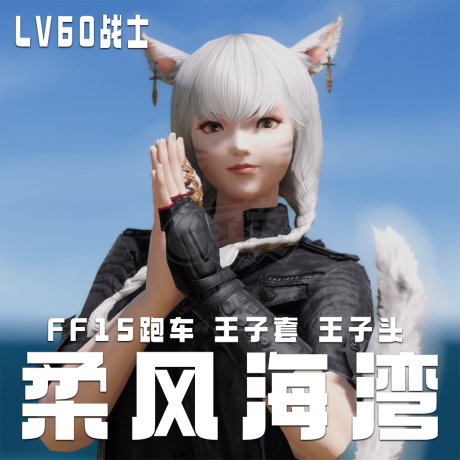 G买卖- 斧术师 60级 FF15联动全 超可爱猫娘初始号 有幻想药 全猫小胖有角色