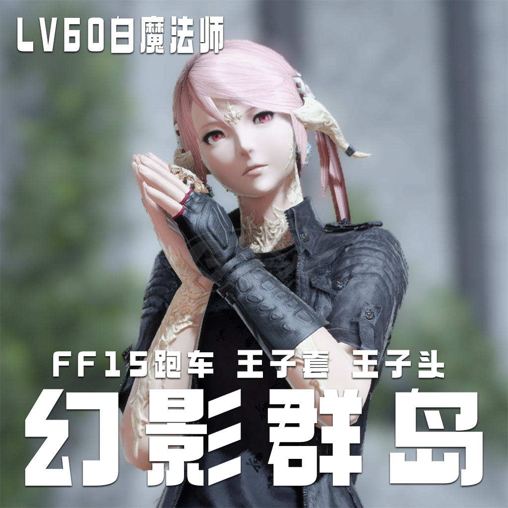 G买卖- 幻术师 60级 FF15联动跑车 衣服 龙娘初始号 全陆行鸟区有角色