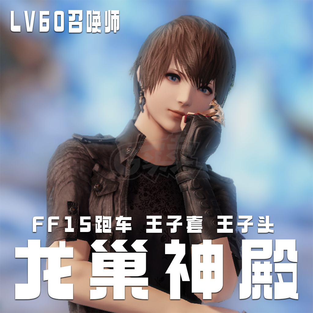 G买卖- 秘术师 60级 路西斯套装 ff15跑车初始号 全二区有号